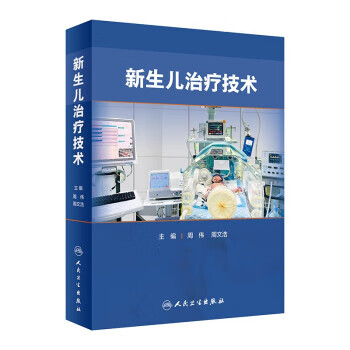 【S】新生儿治疗技术周伟,周文浩人民卫生出版社9787117331555