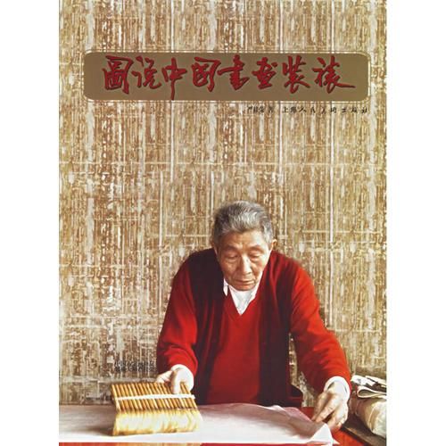 图说中国书画装裱