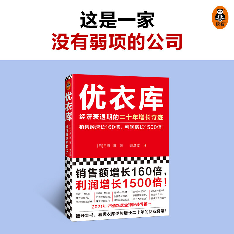 优衣库(经济衰退期的二十年增长奇迹)