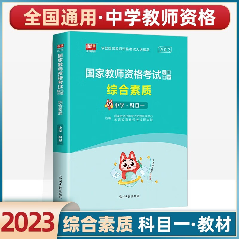 2023中学教资 教师资格证考试2023教材试卷 初中高中教资考试综合素质教育知识与能力教材试卷含23年上半年真题 中学教材【综合素质】