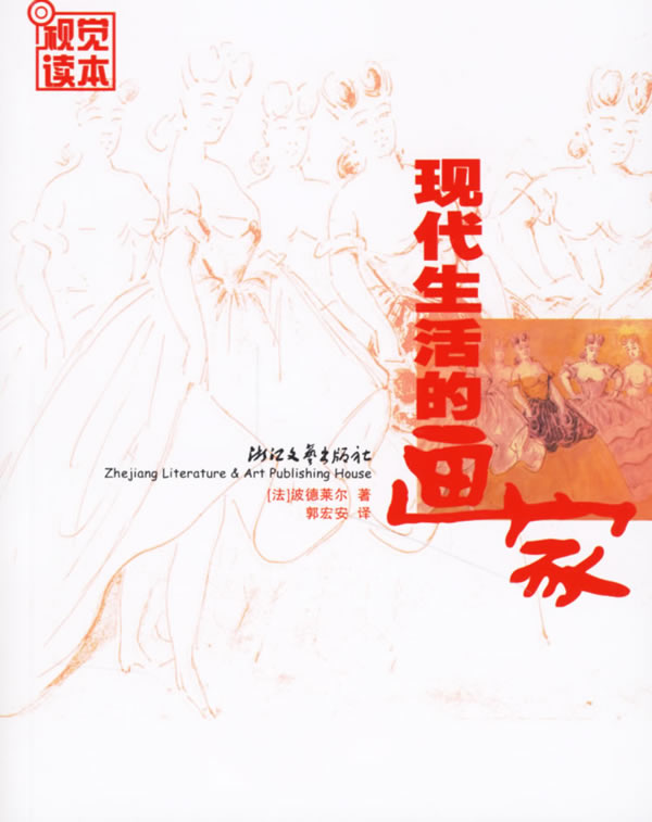 现代生活的画家