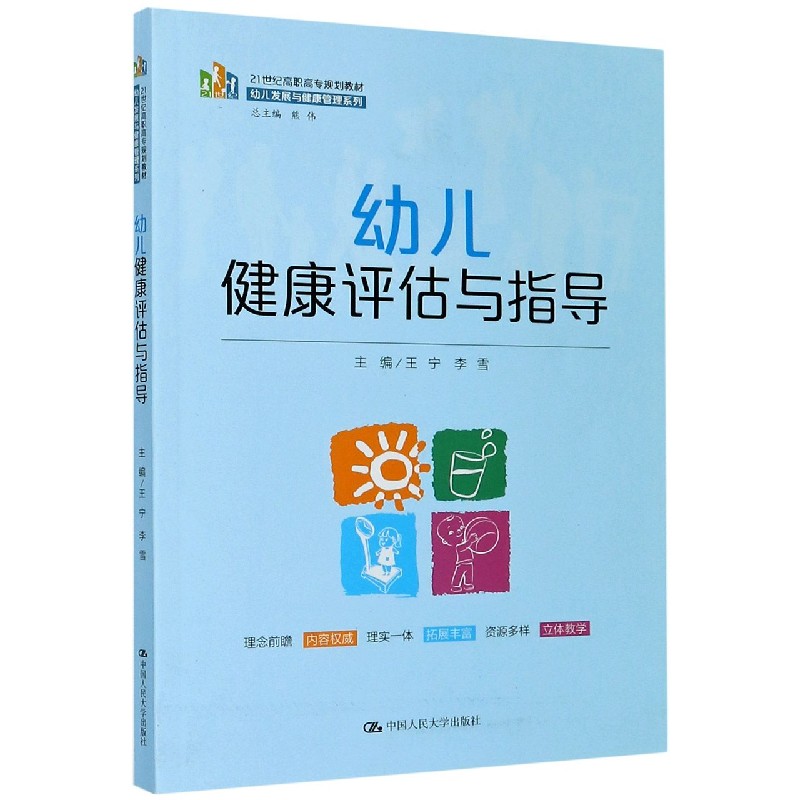幼儿健康评估与指导(21世纪高职高专规划教材)/幼