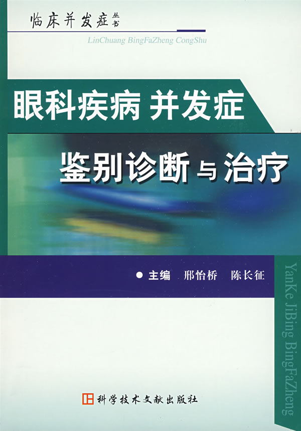 眼科疾病并发症鉴别诊断与治疗 临床并发症