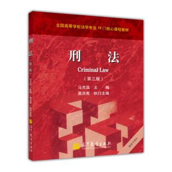 刑法 马克昌 编【书】