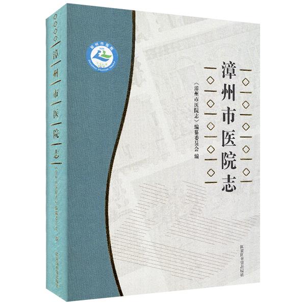 漳州市医院志 主编