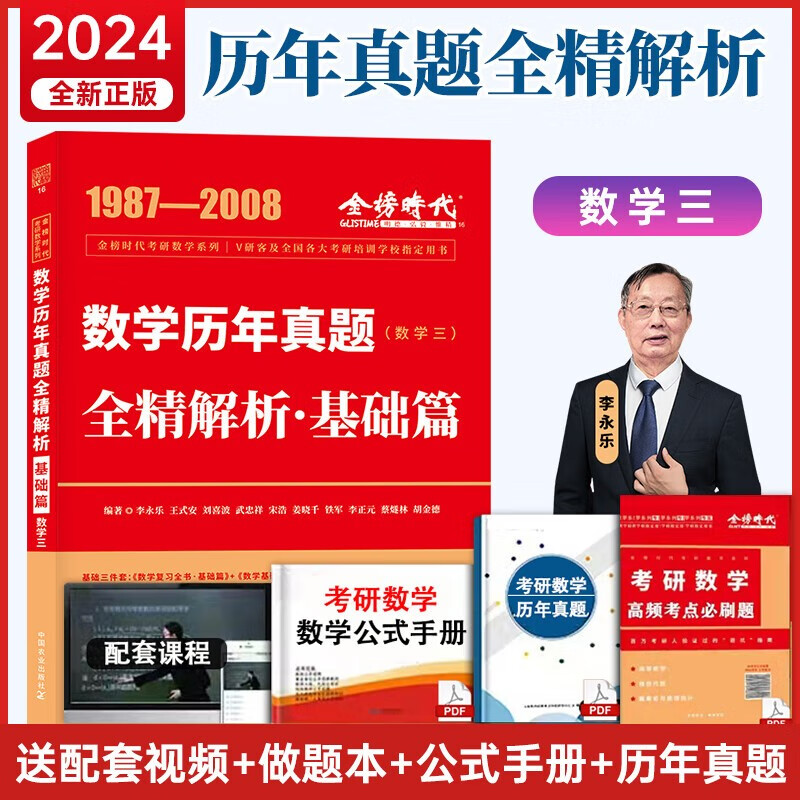 现货速发2024李永乐武忠祥考研数学 数学历年真题全精解析 基础篇（数学三）
