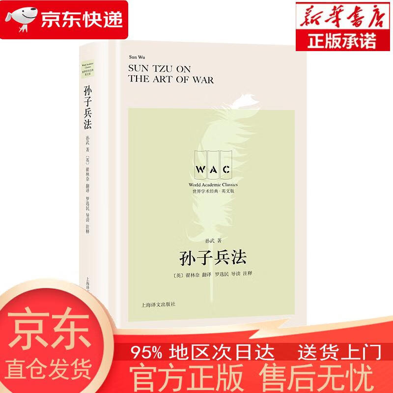 【全新速发】“世界学术经典（英文版）”系列·孙子兵法（汉英对照本） 孙武 上海译文出版社