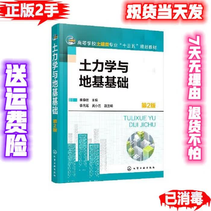 二手土力学与地基基础李章政第二2版李章政李光范黄小兰化学工业