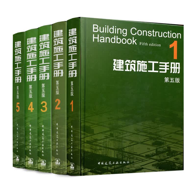 TZ建筑施工手册（第五版） 中国建筑工业出版社