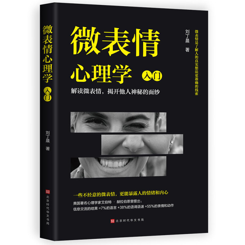 【墨香特价专区】微表情心理学:入门:解读微表情，揭开他人神秘的面纱//北京时代华文书局/