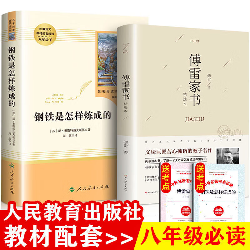 人教版钢铁是怎样炼成的和傅雷家书初中版全译原著无删减 人教版钢铁是怎样炼成的+傅雷+考点 无规格