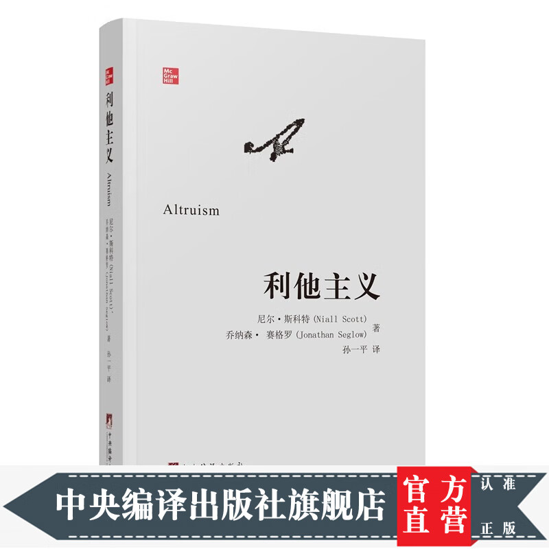 利他主义