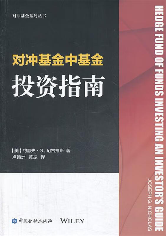 对冲基金中基金投资指南 中国金融出版社
