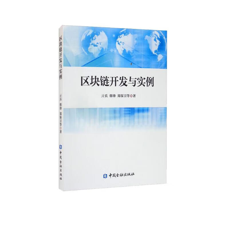 互联网金融 区块链开发与实例 区块链开发与实例