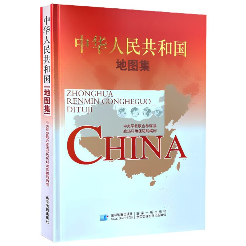 中华人民共和国地图集