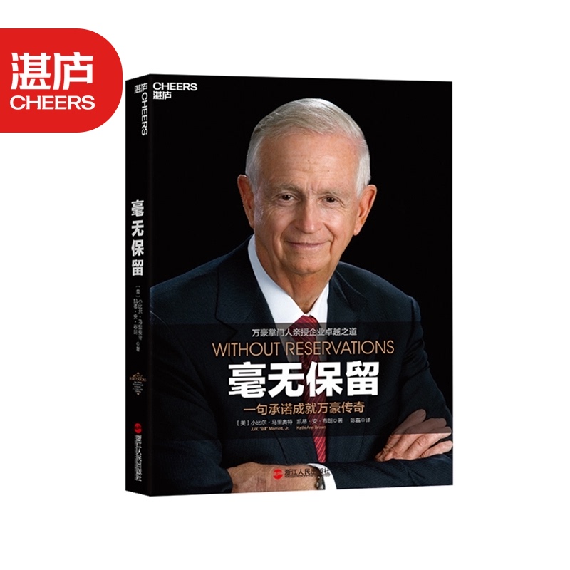 【湛庐旗舰店】毫无保留：一句承诺成就万豪传奇 万豪亲授企业管理之道 酒店管理者经营酒店时感受到锐意智