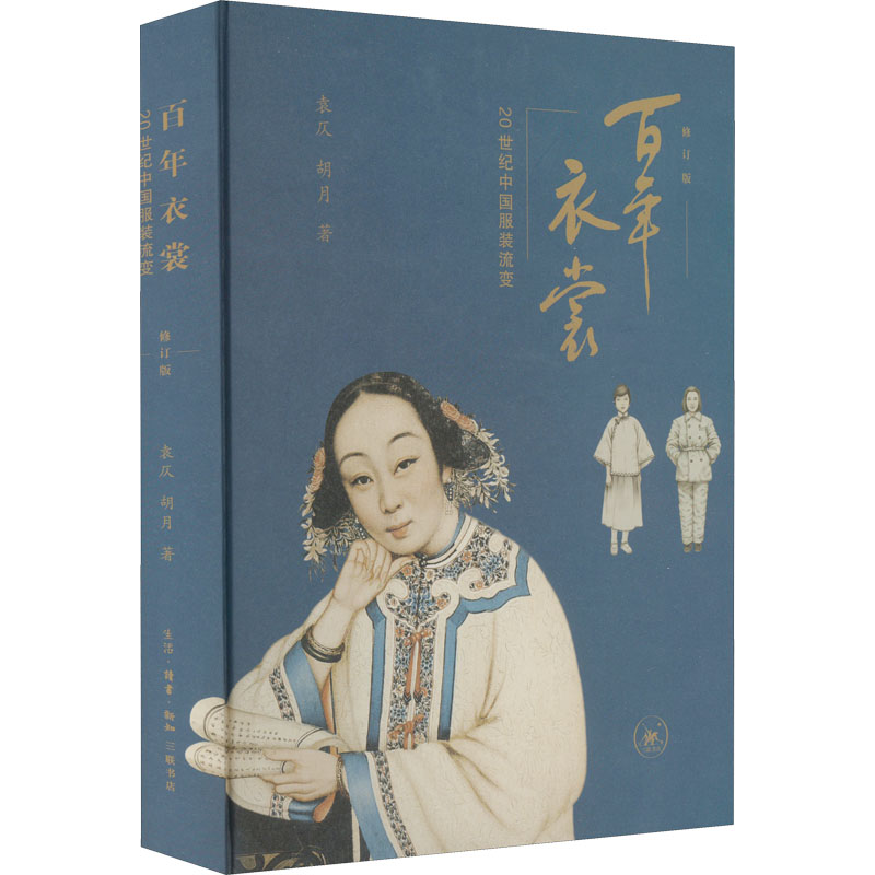 百年衣裳 20世纪中国服装流变 修订版 图书