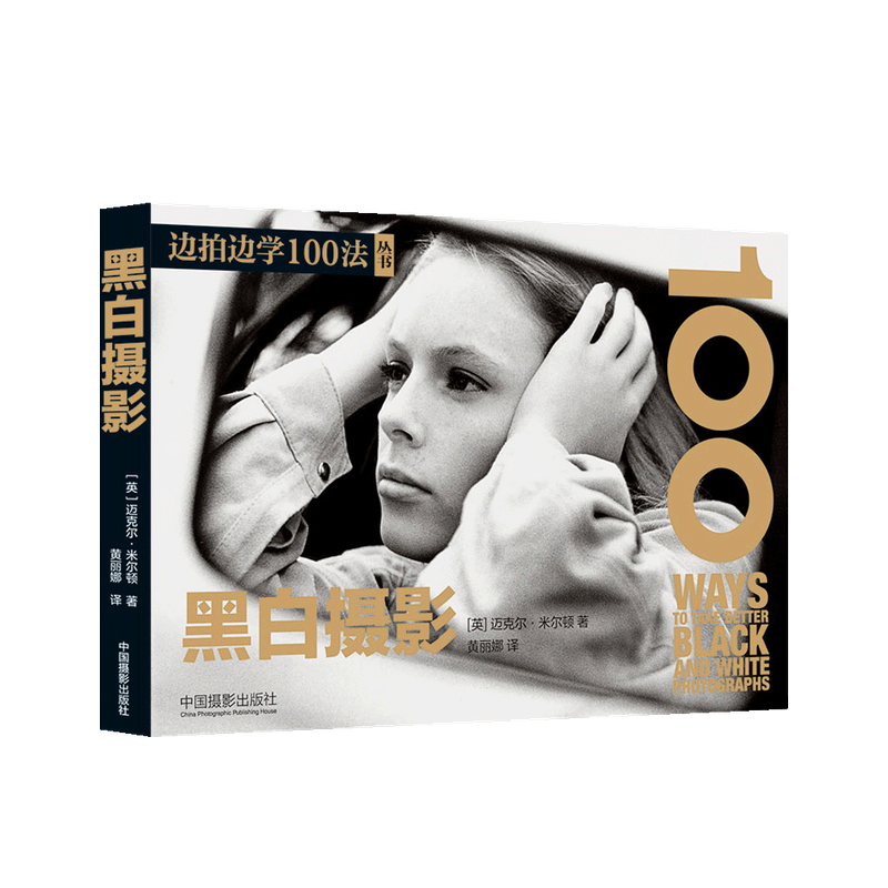 黑白摄影 迈克尔·米尔顿 著 中信书店