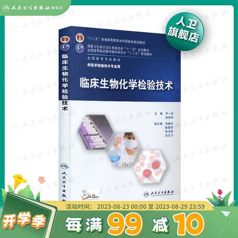 临床生物化学检验技术9787117201780