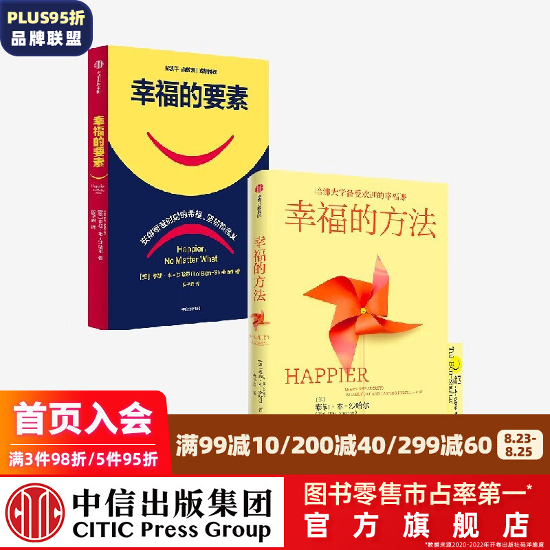 幸福的方法+幸福的要素（套装2册） 泰勒本沙哈尔著 中信出版社图书