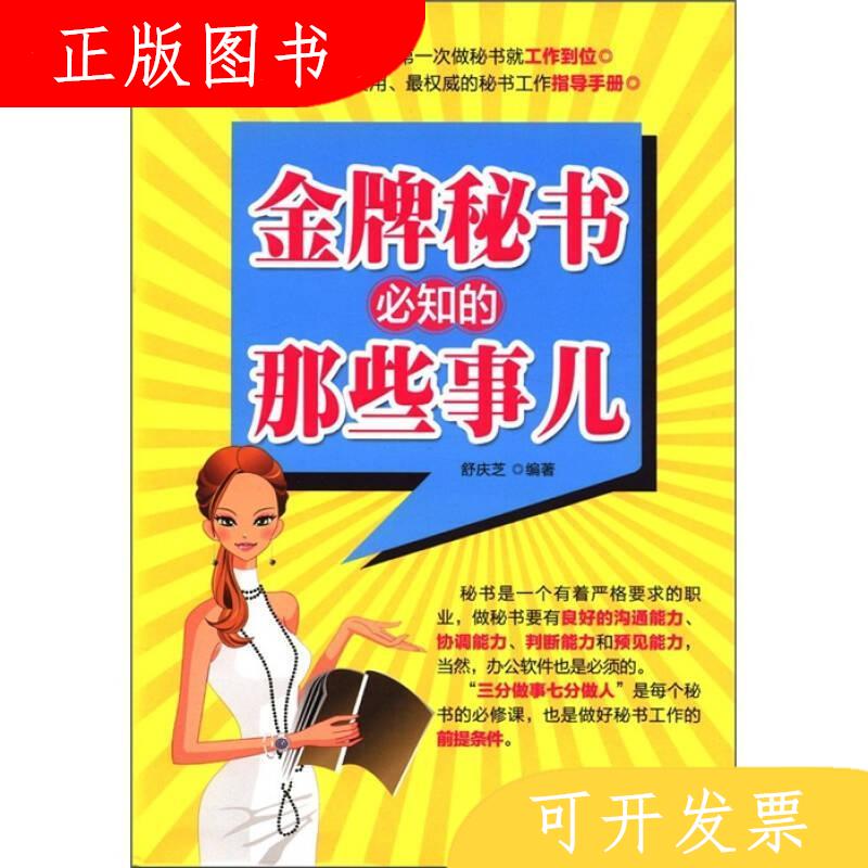 企业管理出版社舒庆芝金牌秘书必知的那些事儿9787802559578
