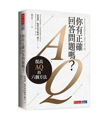 台版 你有正确回答问题吗 提高AQ的六个方法 天下文化 布莱恩 格里布考斯基 求职者面试官业务员*备沟通技巧企管书籍