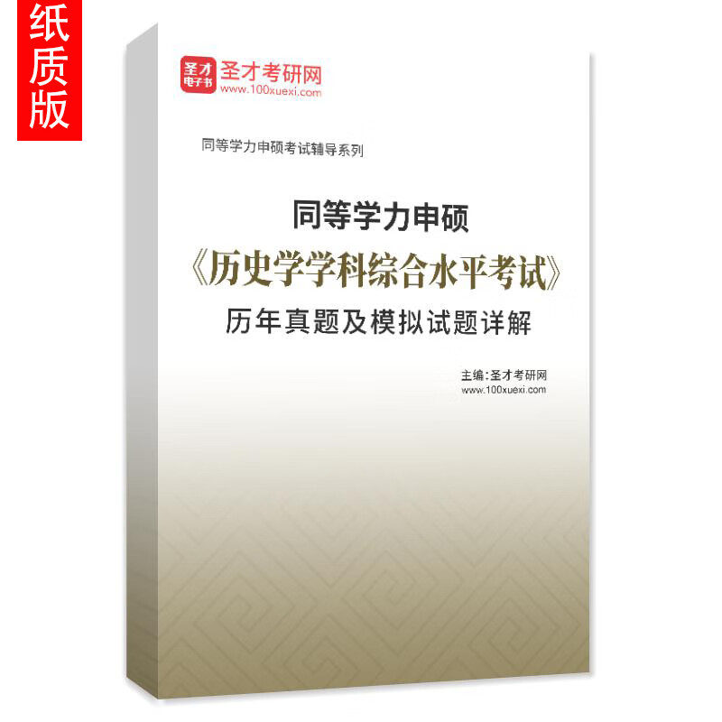 同等学力申硕《历史学学科综合水平考试》历年真题及模拟试题详解 纸质书发快递