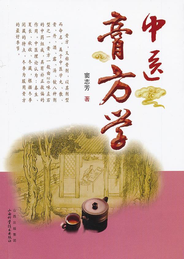 中医膏方学 窦志芳著