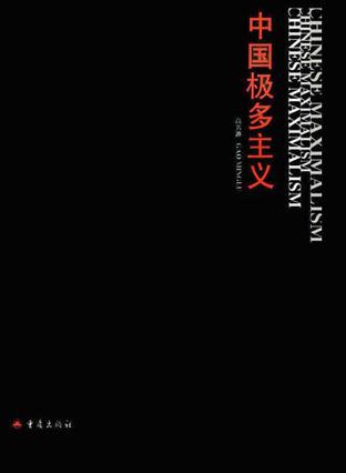 中国极多主义 高名潞【书】