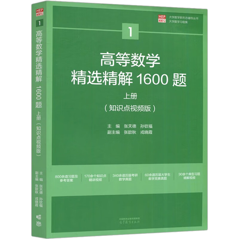 高等数学精选精解1600题 上册(知识点视频版) 图书