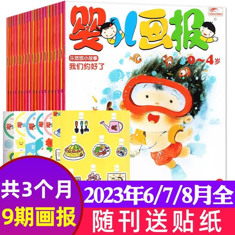 2023【全年/半年订阅】婴儿画报杂志2023年8月新到（另有新期现货/季度打包/2022年全年珍藏）0-4岁婴幼儿早教绘本智力启蒙认知故事书游戏互动图画书 【近3个月】23年6-8月（共9本）