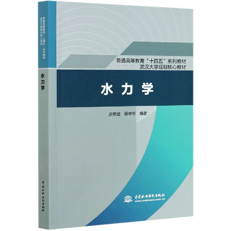 水力学(普通高等教育十四五系列教材)