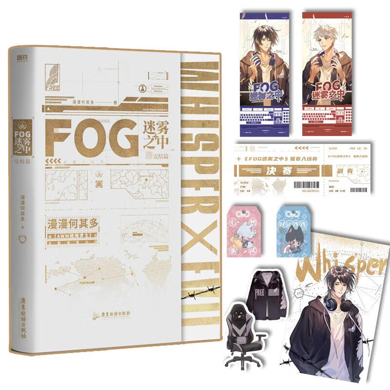 FOG迷雾之中.完结篇