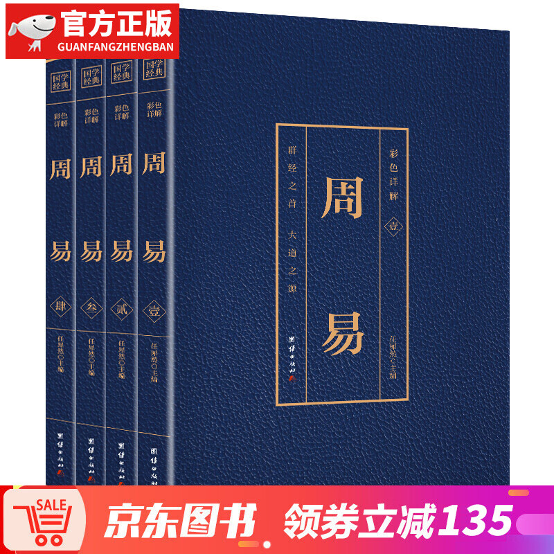 【神券专区】【完整】周易全4册原著译文注释周易全书周易译注图解原著原版全注全译白话文全集易经奥秘风水学入门 彩色详解周易（4本套装）烫金