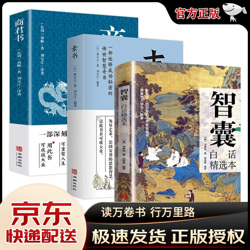 智囊白话精选本 商君书 决疑术 文白对照原文+译文+注释 古代智慧谋略全书中华国学经典精粹跟着古人学为人处人生哲学书籍 【3册】智囊+决疑术+素书