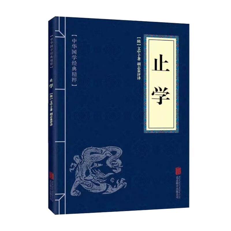 止学中华国学道家书籍 止学国学经典中华国学经典精粹哲学图书 止学