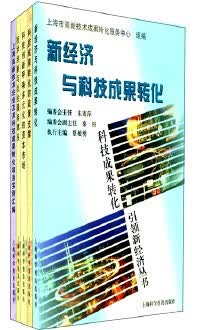 科技成果转化的政策支撑【好书】