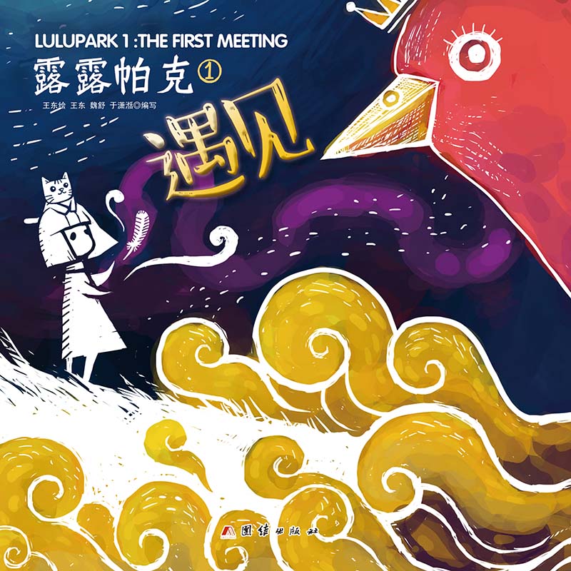 露露帕克1.遇见