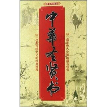 中华圣贤书 陈书凯 编