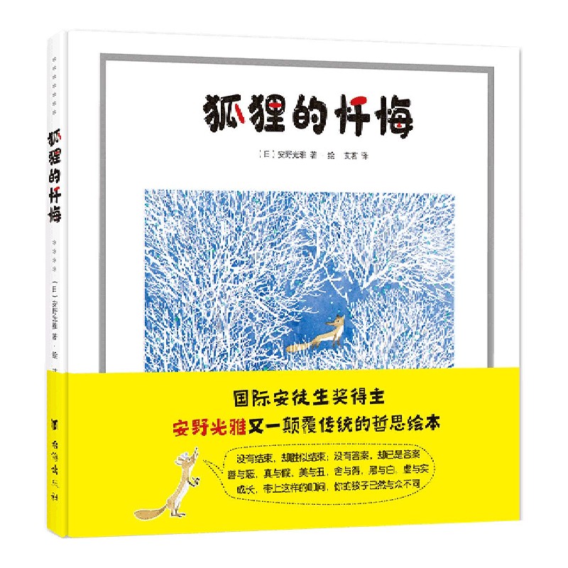狐狸的忏悔(精)