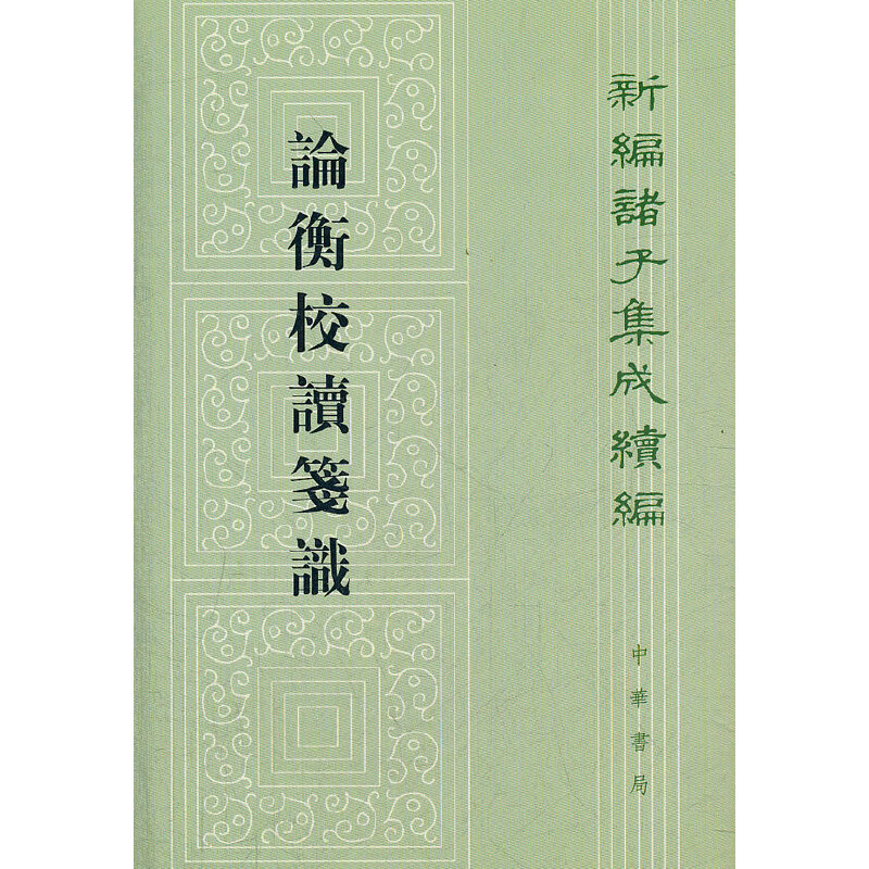 论衡校读笺识--新编诸子集成续编