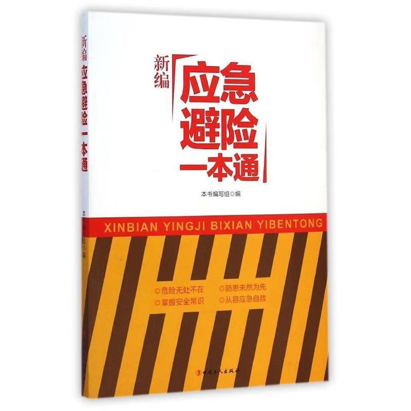 新编应急避险一本通 《新编应急避险一本通》编写组 编 中国工人出版社