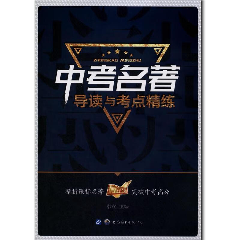 中考名著导读与考点精练2020版·中考