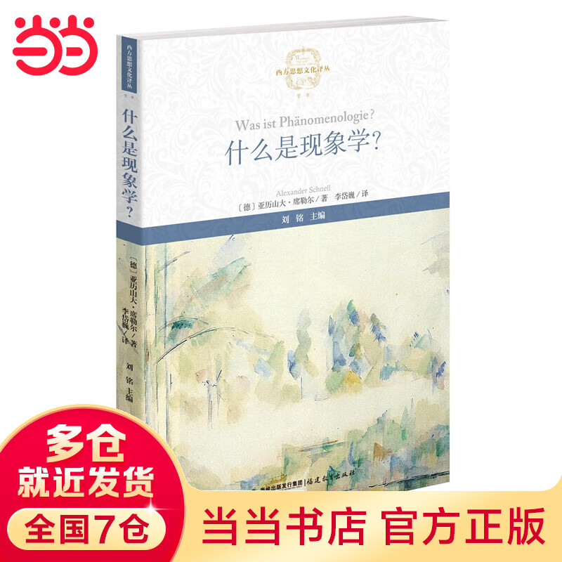 什么是现象学？（西方思想文化译丛）