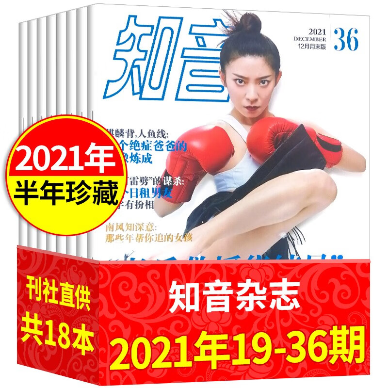 知音杂志2021/2022年打包女性情感婚姻爱情家庭故事类过期刊 【下半年珍藏共18期】知音杂志2021年7-12月