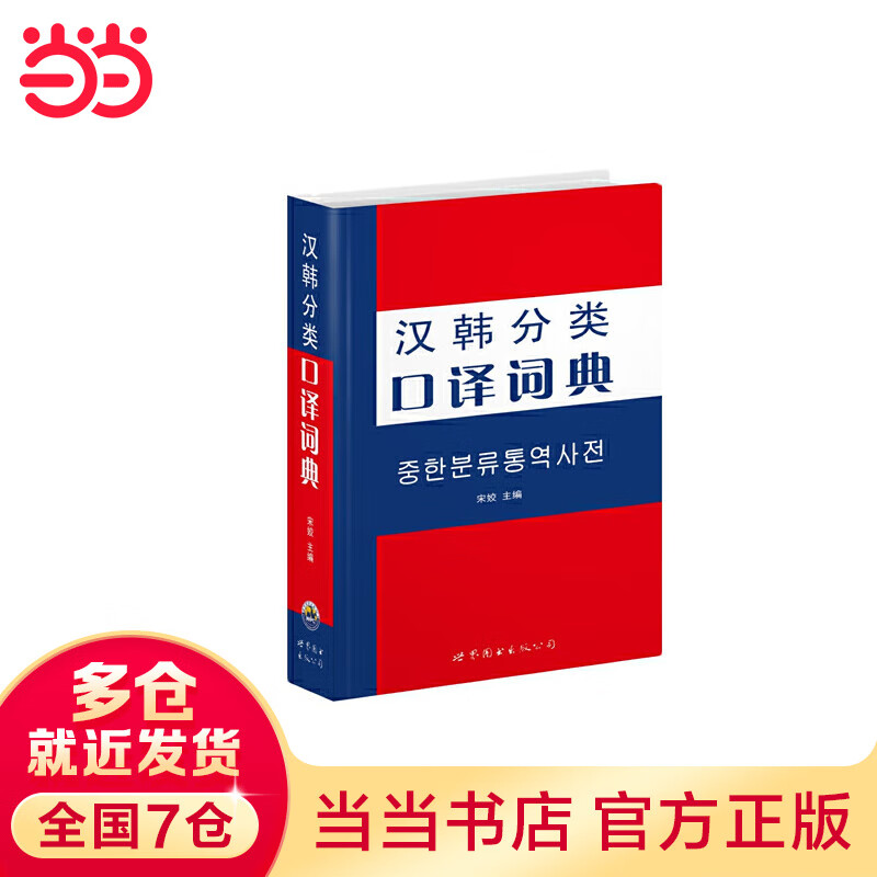 《汉韩分类口译词典》