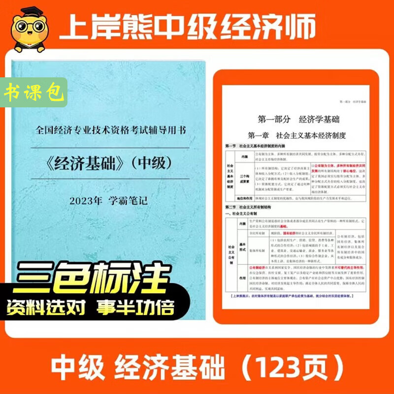 【2023年经济师】中级经济师学霸三色笔记上岸熊 2023新版 书课包 重点知识点教材经济基础工商管理知识产权人力资源建筑财政税收财税金融考试教材 经济师】经济基础