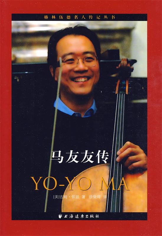 马友友传