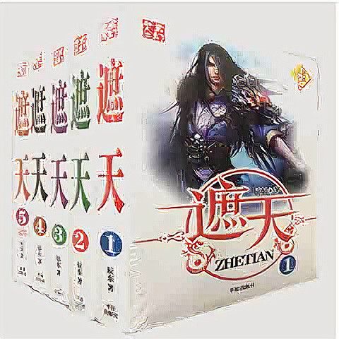 遮天全集1-5本装超厚本无删减全套完结版玄幻小说辰东著遮天 遮天5本一套