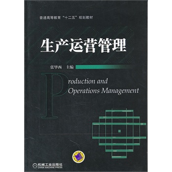 生产运营管理 张毕西【书】